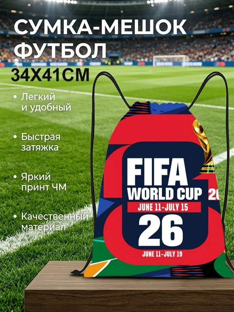 Футбольная сумка на завязках Чемпионата мира по футболу 2026 года
