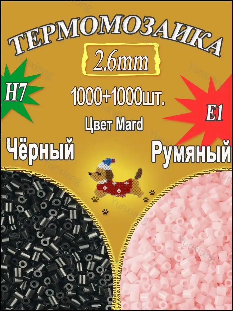 Набор термомозаики 2,6 мм E1 1000 Румяный+ H7 1000 черных бусин для творчества и детского развития
