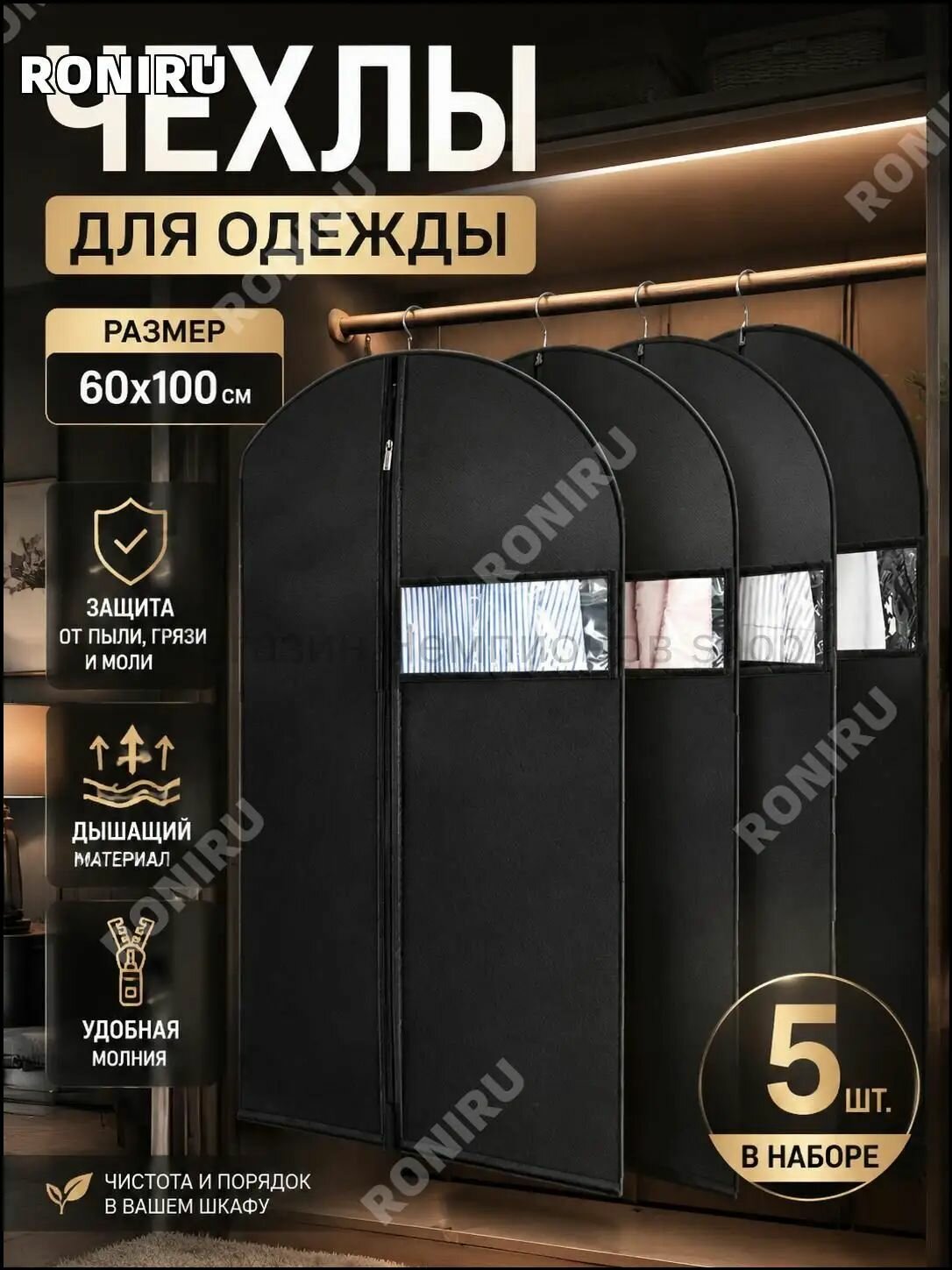 RONIRU Чехол для одежды, 100 см х 60, 5 шт
