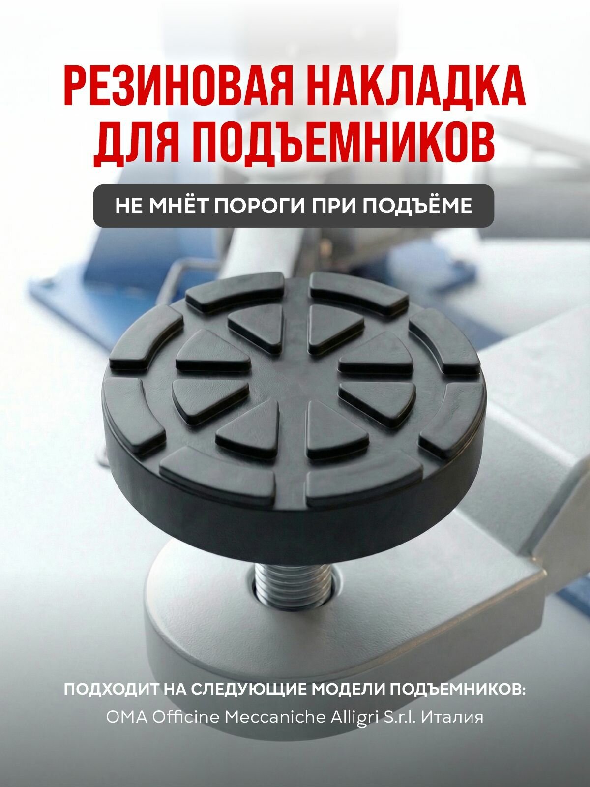 Насадка/накладка резиновая защитная на лапу двухстоечного подъемника OMA