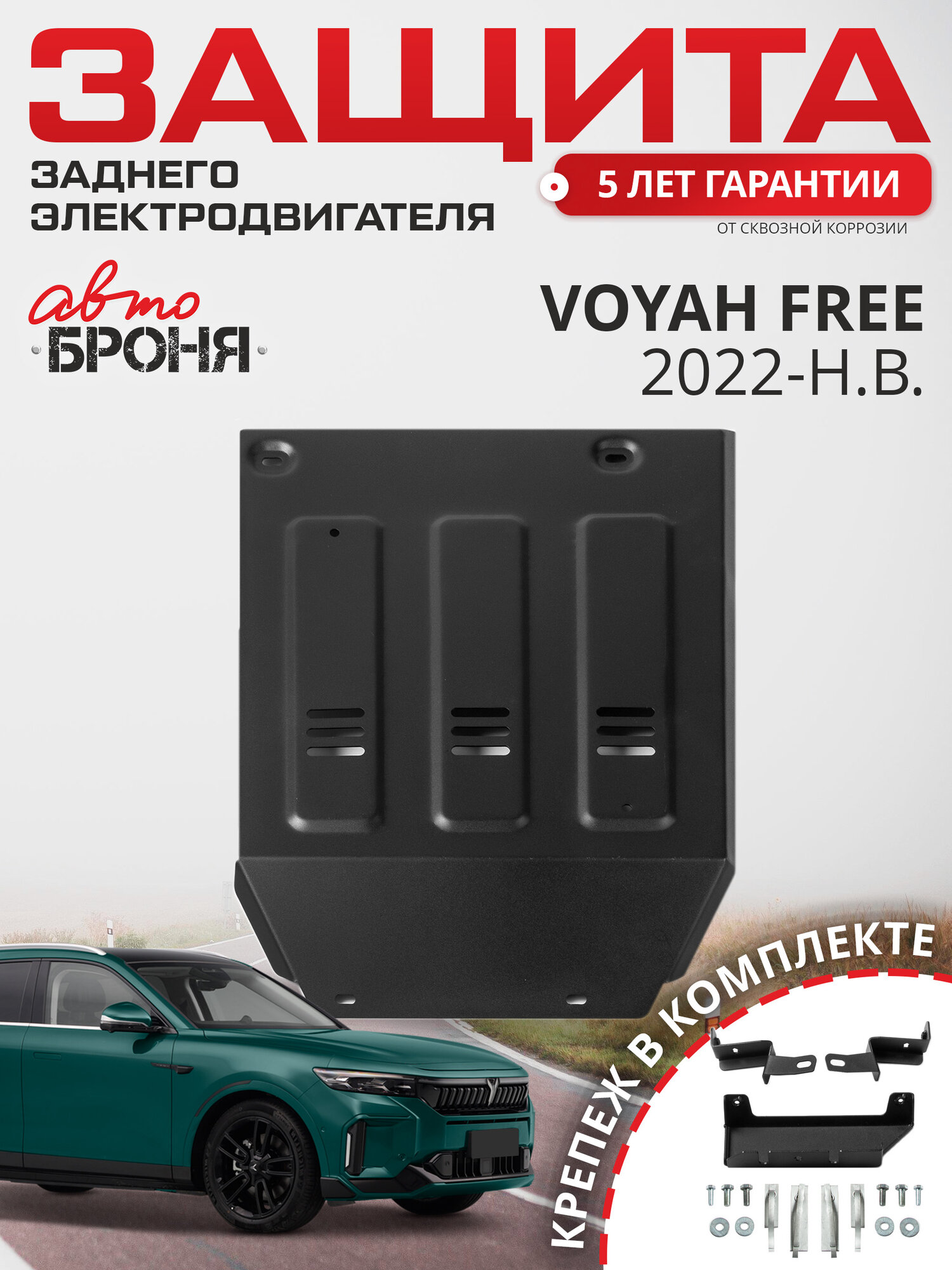 Защита заднего электродвигателя для Voyah Free I поколение рестайлинг 2022-н. в, сталь, с крепежом, штампованная