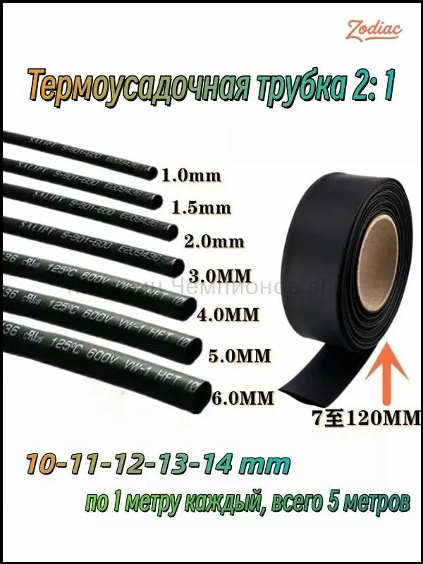 Термоусадочная трубка 2: 1, диаметр10 11 12 13 14 мм, 5 метров в рулоне, черная
