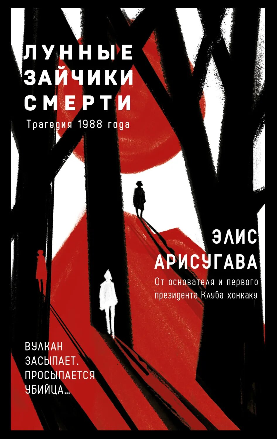 Лунные зайчики смерти. Трагедия 1988 года [Цифровая книга]