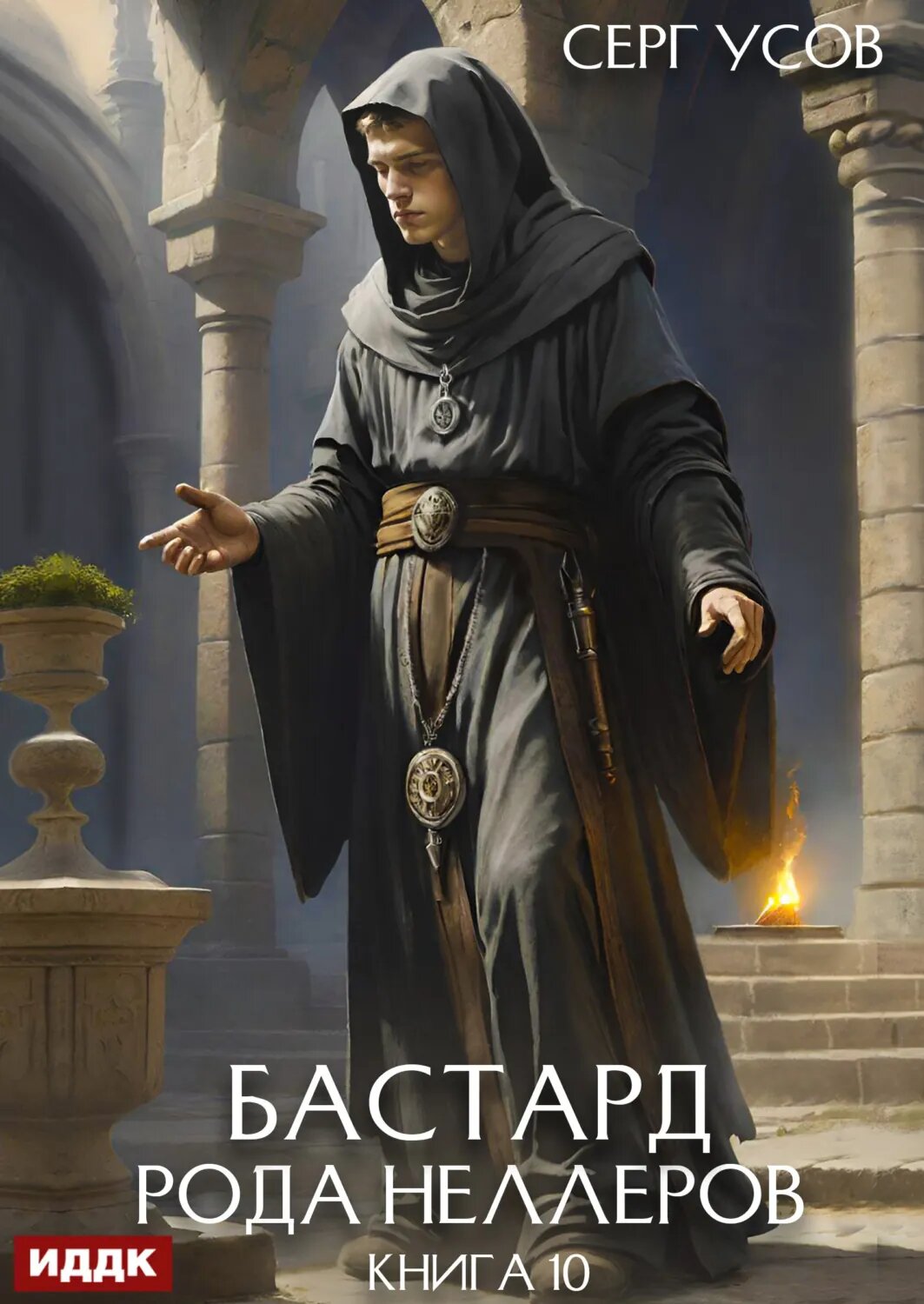 Бастард рода Неллеров. Книга 10 [Цифровая книга]