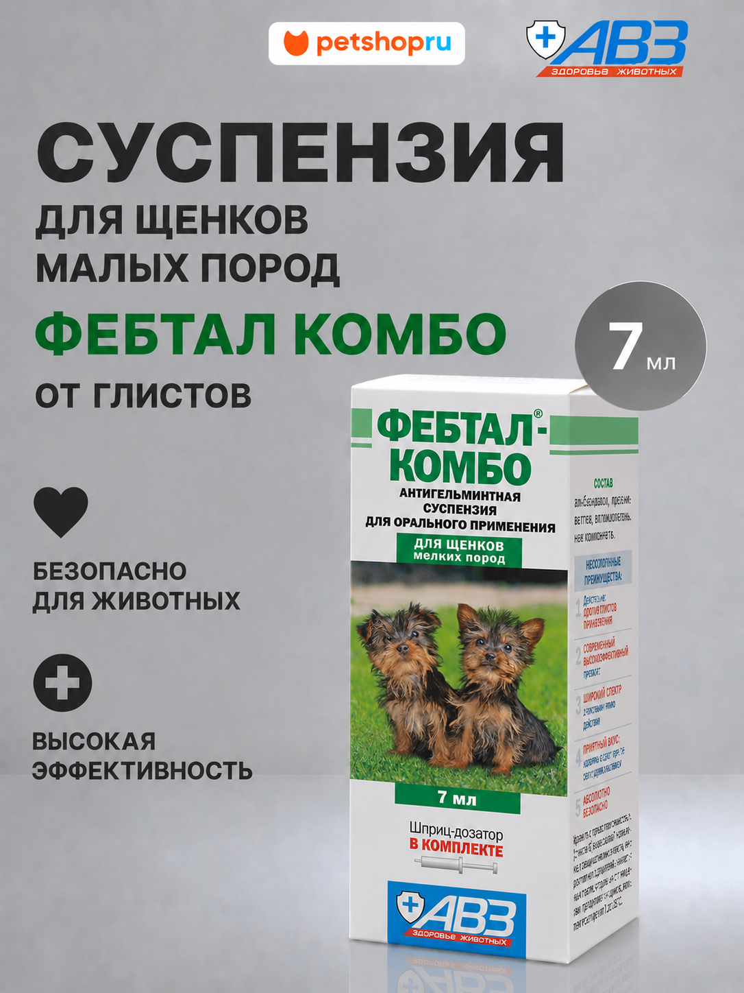 АВЗ Фебтал Комбо Суспензия от глистов для щенков малых пород, 7 мл