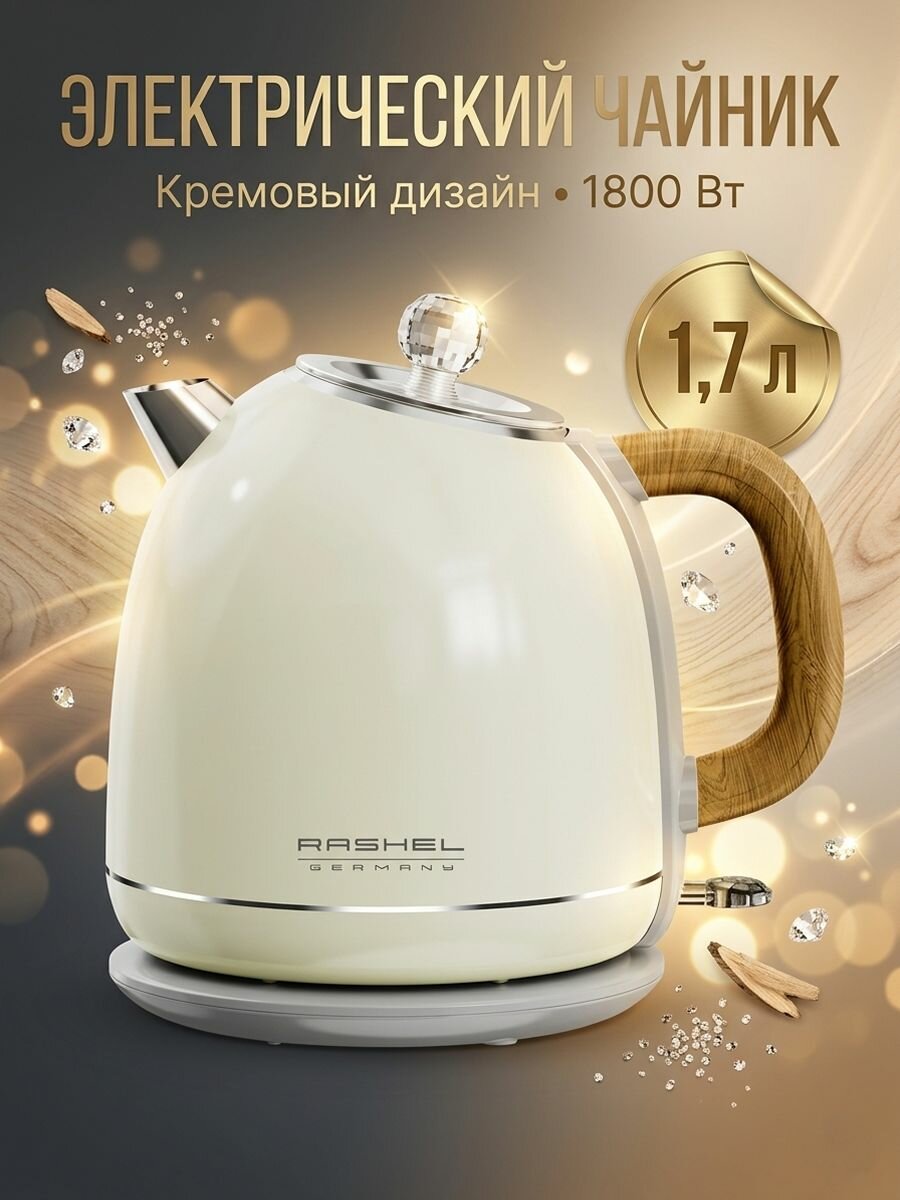Чайник электрический 1,7 л, кремовый 1800 Вт