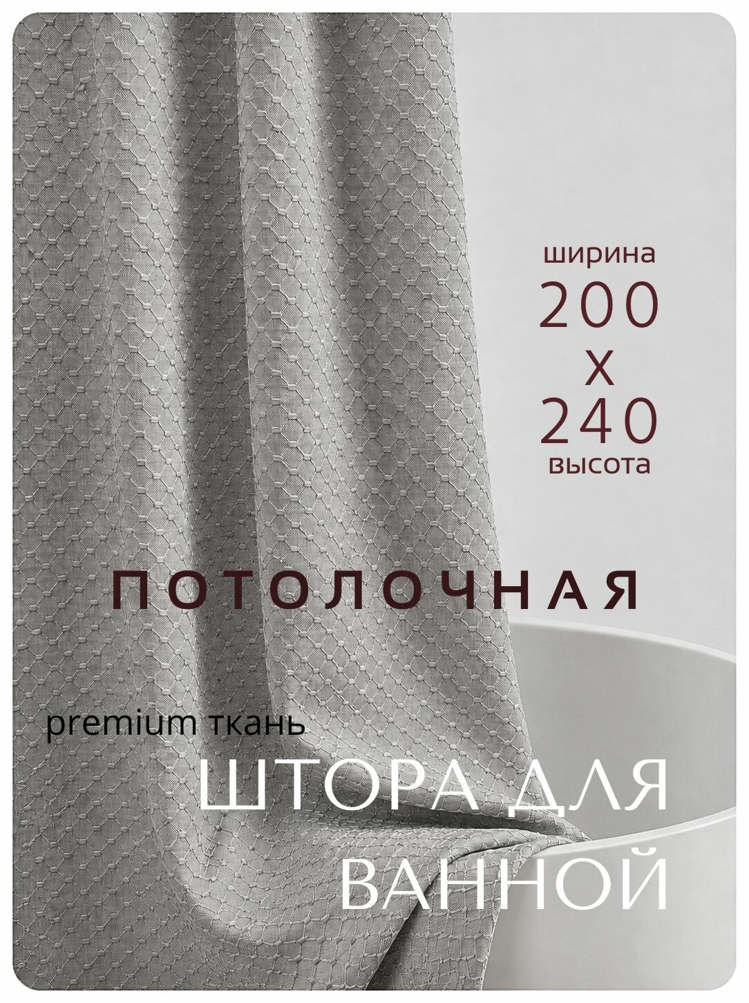 Потолочная штора для ванной тканевая, высота 240 см, ширина 200 см, серая, с магнитным подхватом, водоотталкивающая