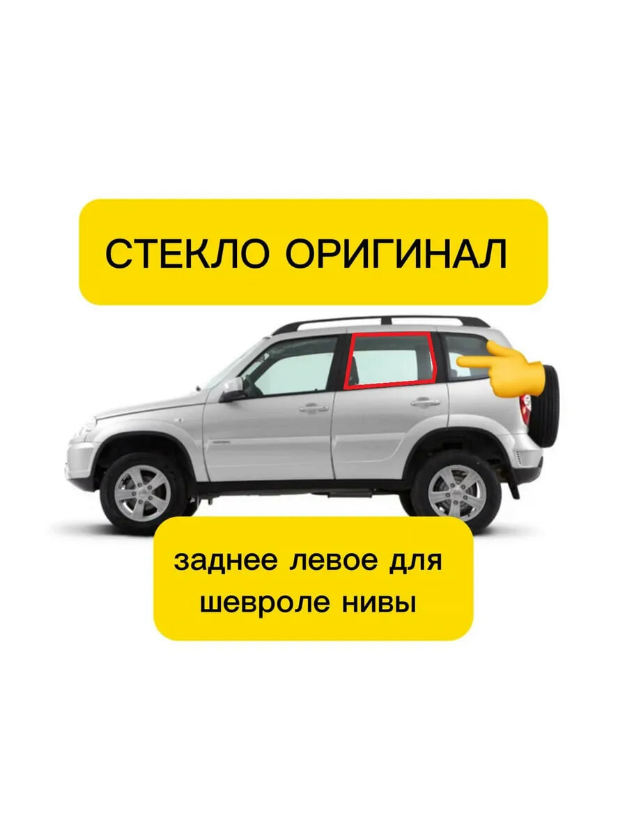 Стекло оригинальное опускное задней левой двери для Шевроле Нива, Нива Тревел, 2123