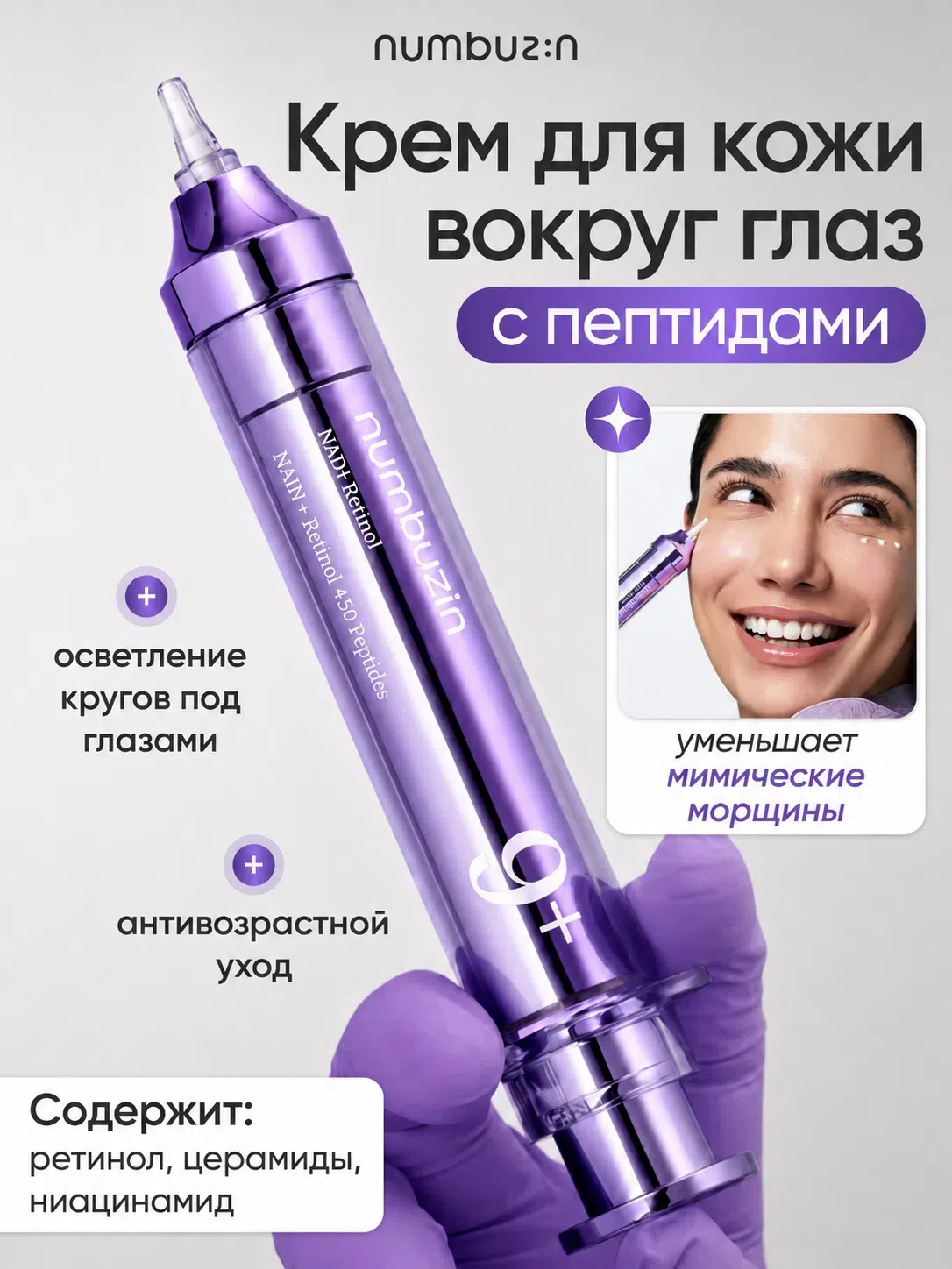 Крем для кожи вокруг глаз с пептидами numbuzin No.9 NAD+ Retinol Volumetox Eye Cream, 10 мл.