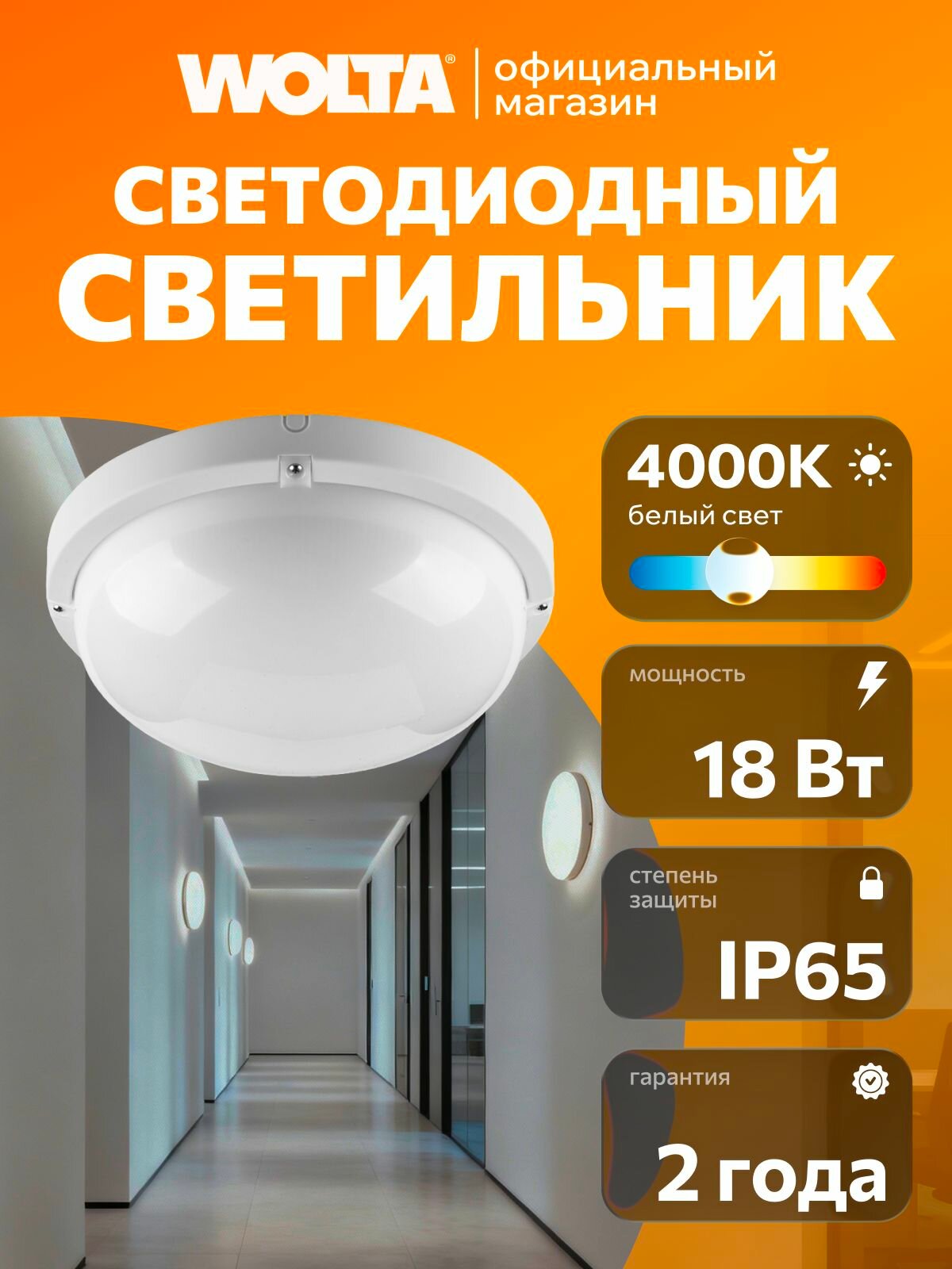 Светодиодный светильник ЖКХ WOLTA 18Вт, 4000К Дневной свет , защита от пыли и влаги IP65, Круглый, ДПП01-18-001-4К PREMIUM