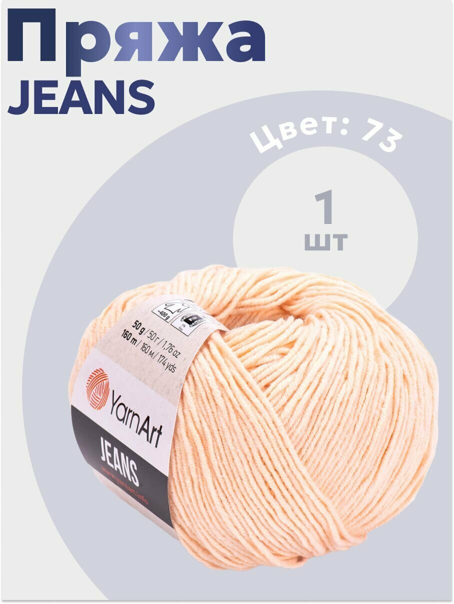 Пряжа для вязания YarnArt Jeans 1 моток (160 м, 50 гр), цвет 73 Персик