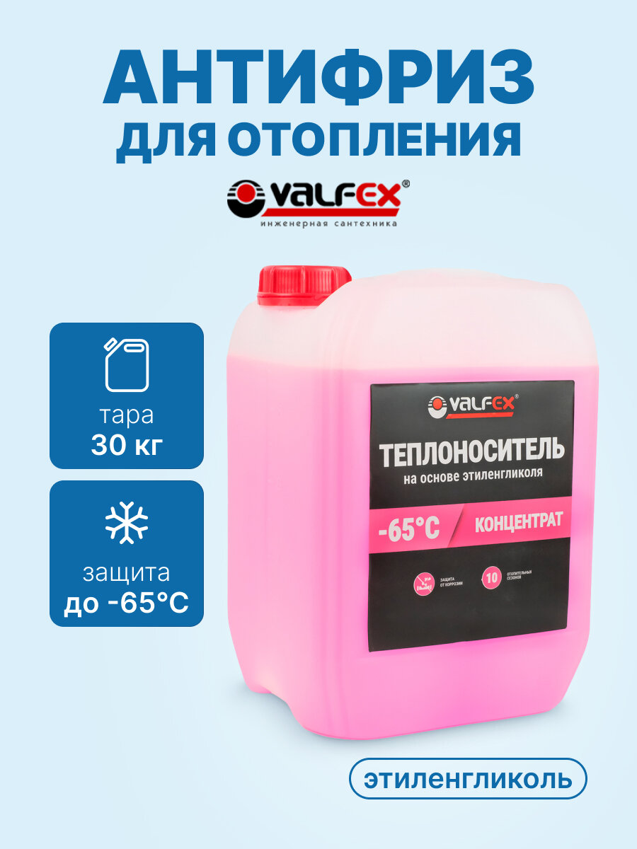 Теплоноситель VALFEX -65 на основе этиленгликоля, 30 кг