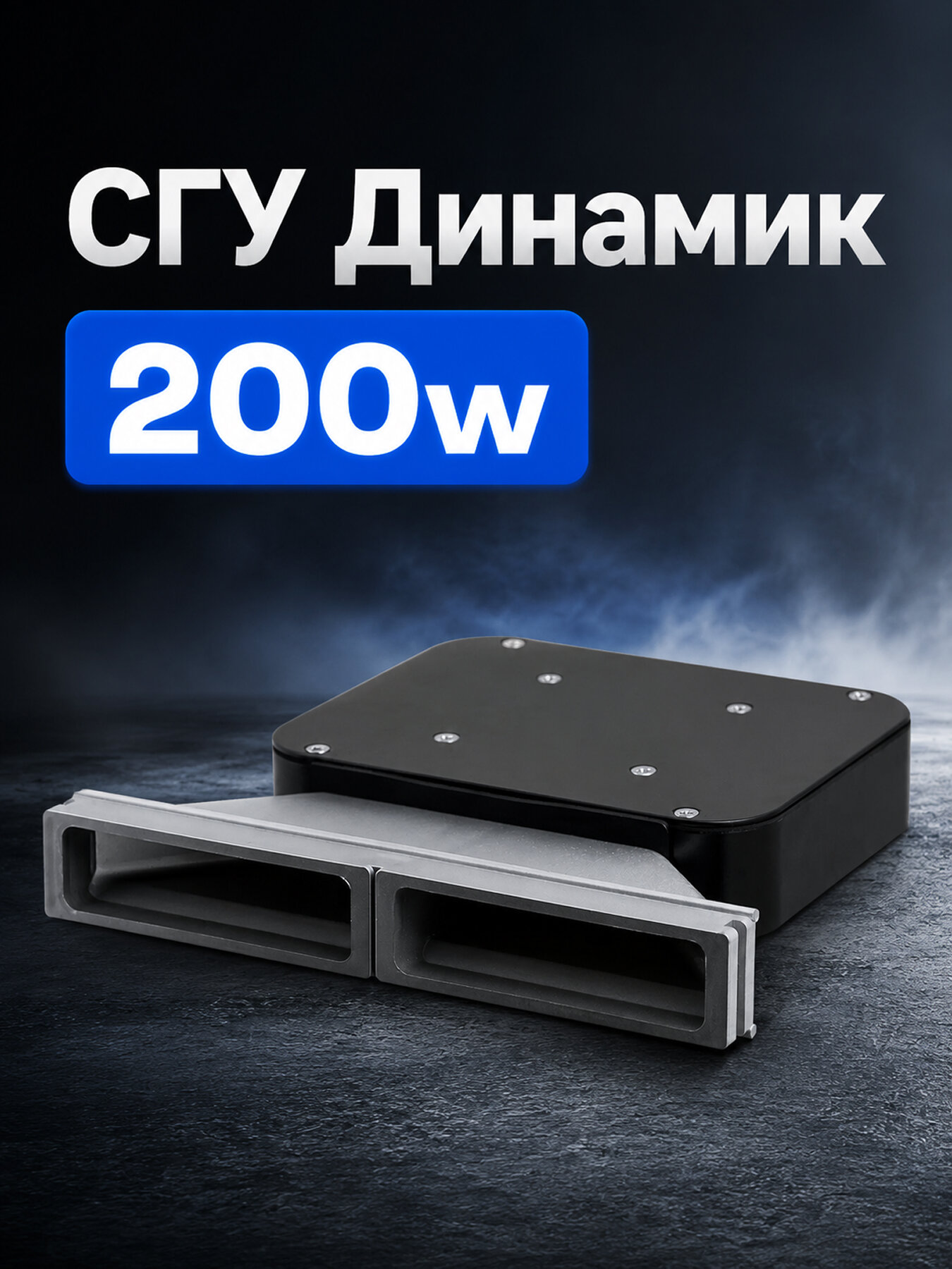 СГУ Динамик LSSK- 200w плоский