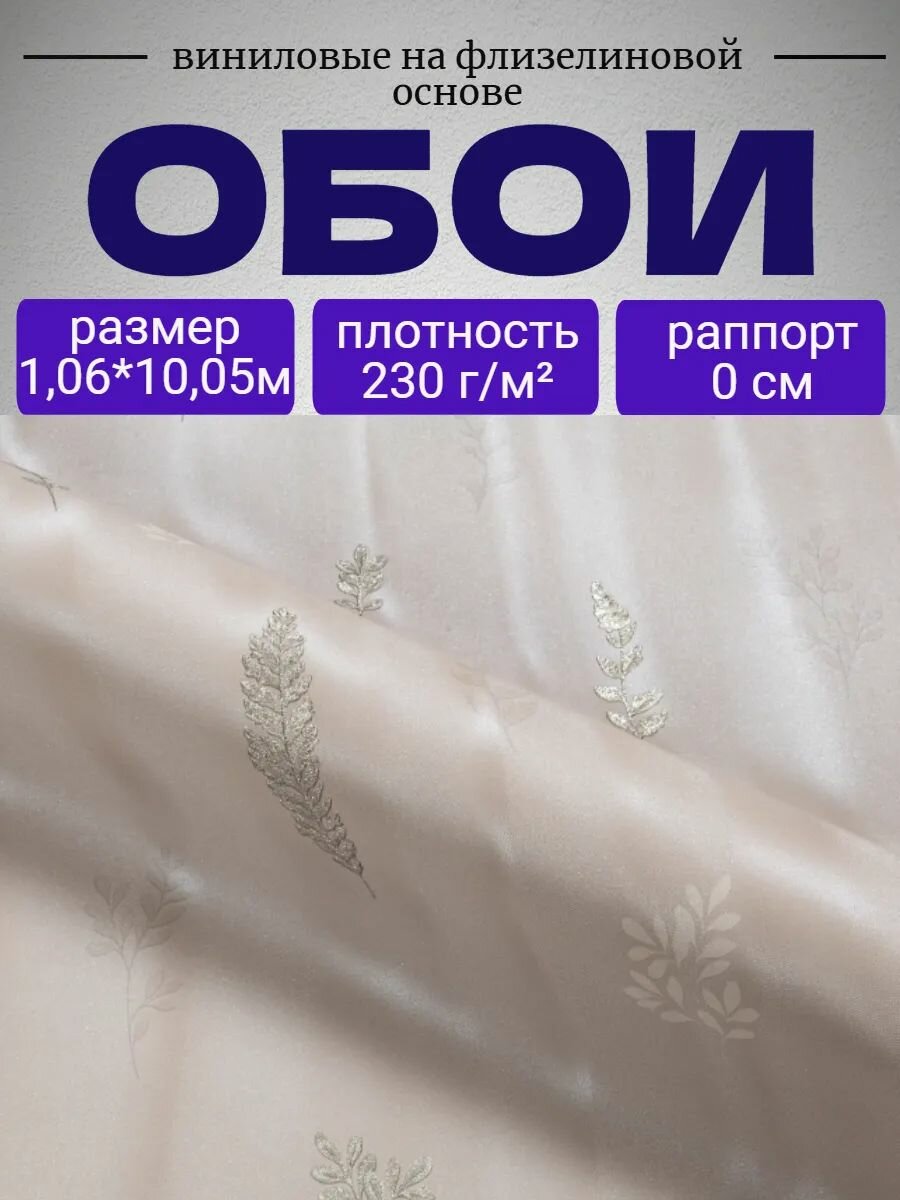 Обои виниловые на флизелине 1,06*10,05м для спальни