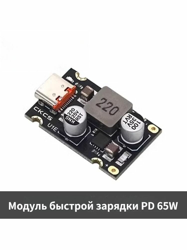 Модуль быстрой зарядки PD65W Интерфейс типа C PD QCSCP PPS Модуль зарядного устройства с полным протоколом быстрой зарядки A