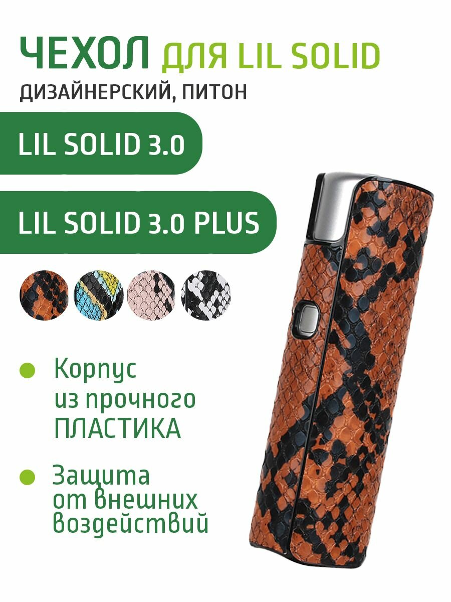 Чехол для Lil Solid 3.0 питон жесткий коричневый