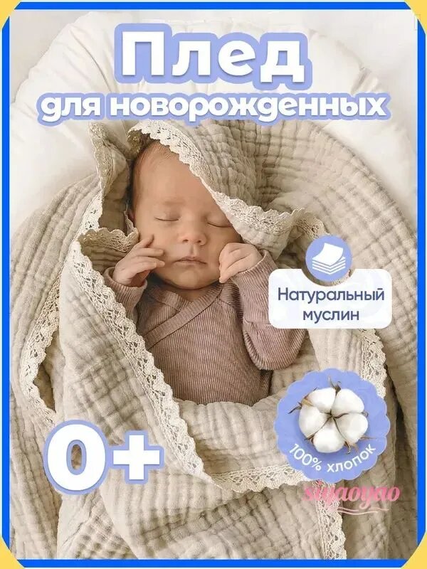 Плед двусторонний, фактурный Плед для новорожденных , Муслин, 105 см х 105 см