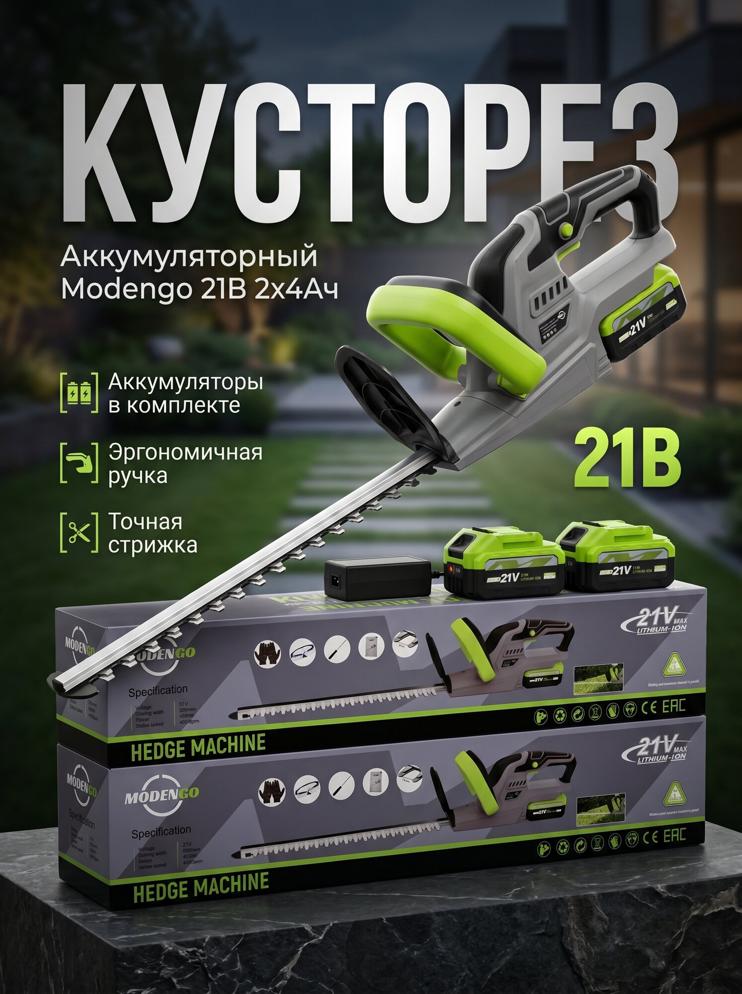 Аккумуляторный кусторез Modengo 21В, 2х4Ач, нож двусторонний 500мм, толщина реза 15мм