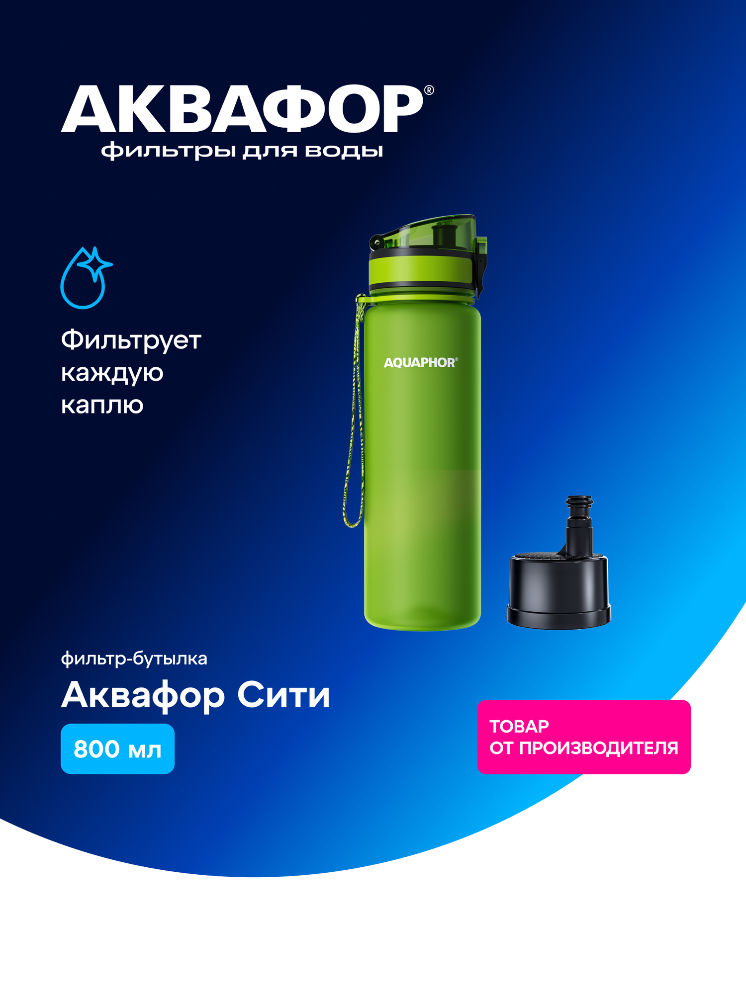 Фильтр-Бутылка "Сити" 0.8 л, цвет: Салатовый, доочистка водопроводной воды
