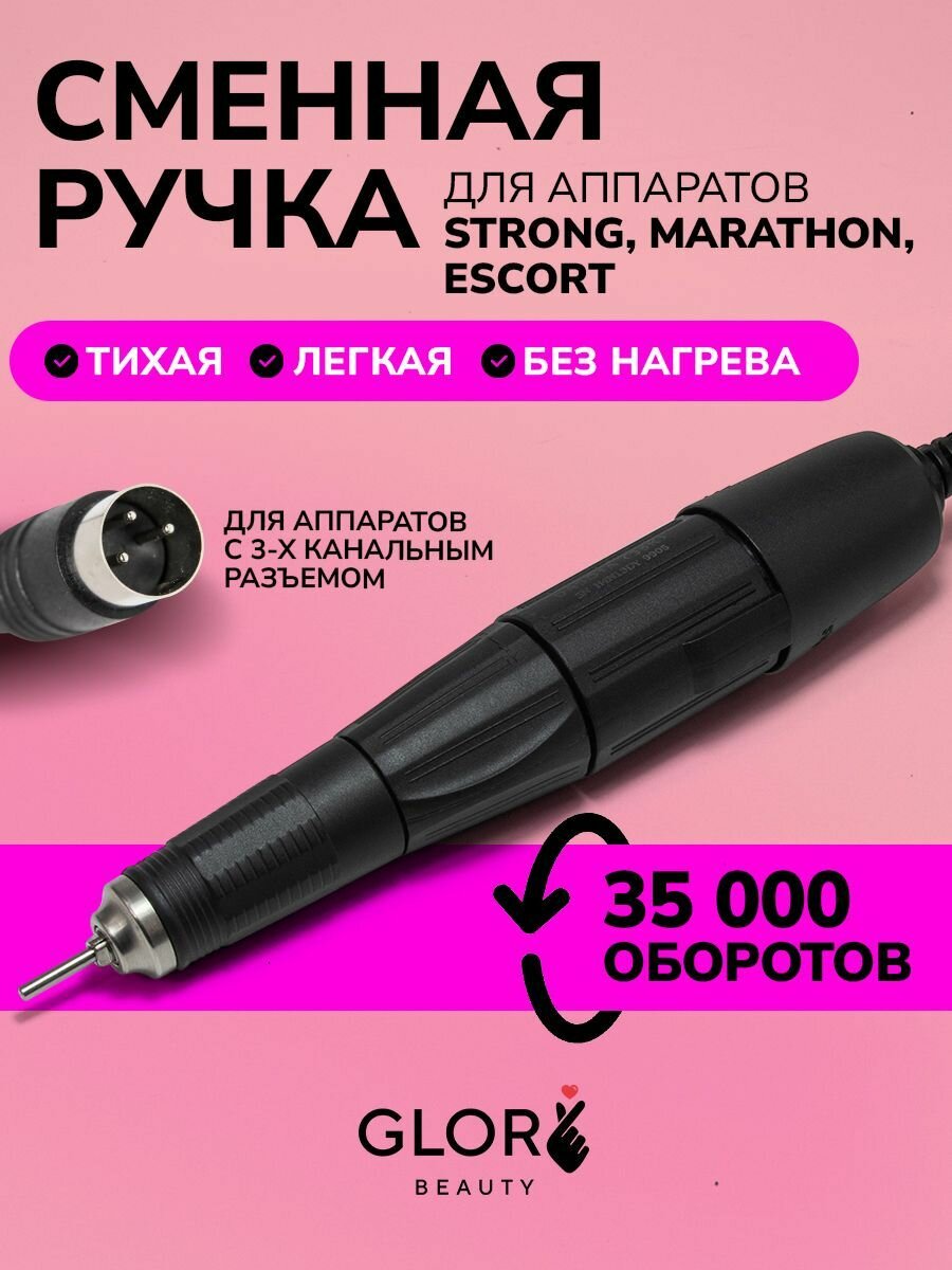 Ручка микромотор наконечник для маникюрного и педикюрного аппарата Strong 102L, ручка запасная (сменная), фрезерная, 35000 об.