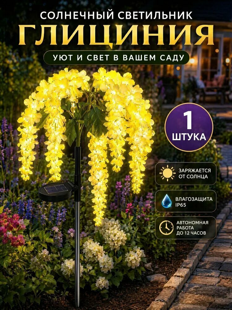Садовый светильник Юйлян "Глициния", на солнечной батарее, IP65