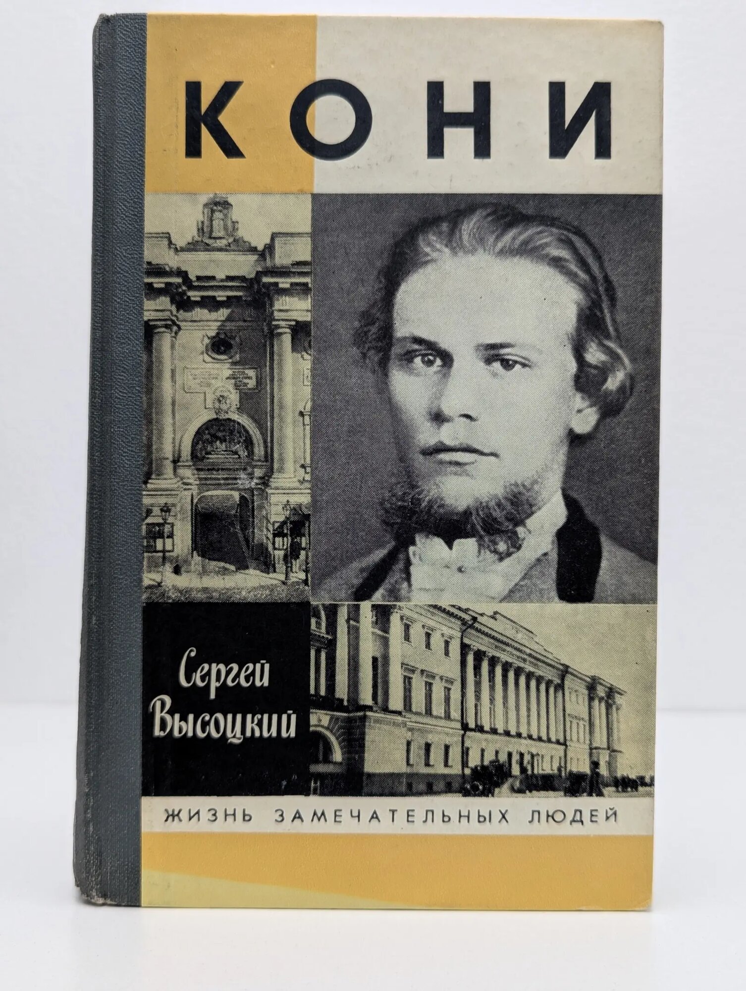 Жизнь замечательных людей. Кони Высоцкий Сергей Александрович 1988