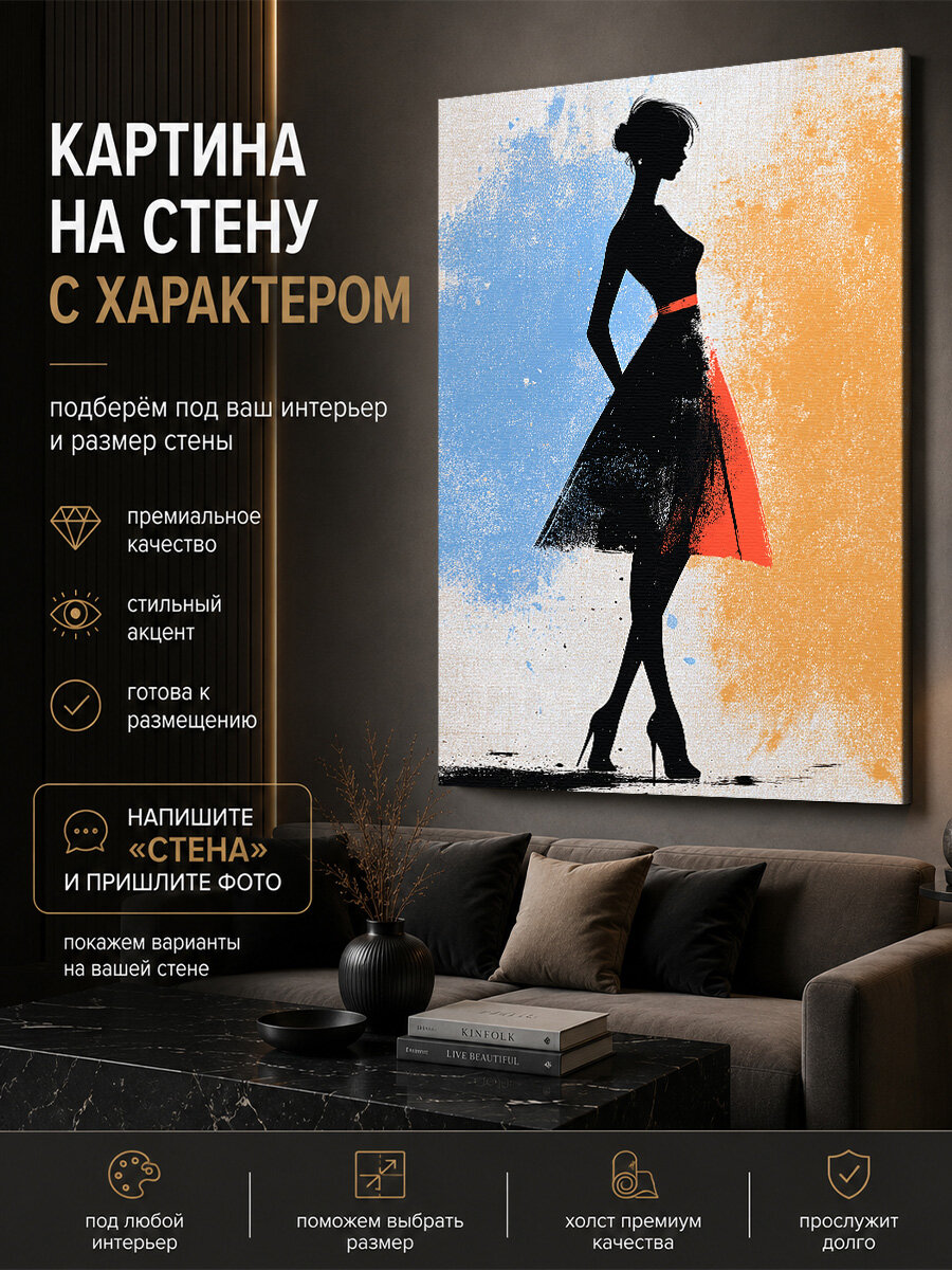 Интерьерная картина силуэт женщины в профиле с красным подолом платья в ярких тонах для гостиной, 20х30 см