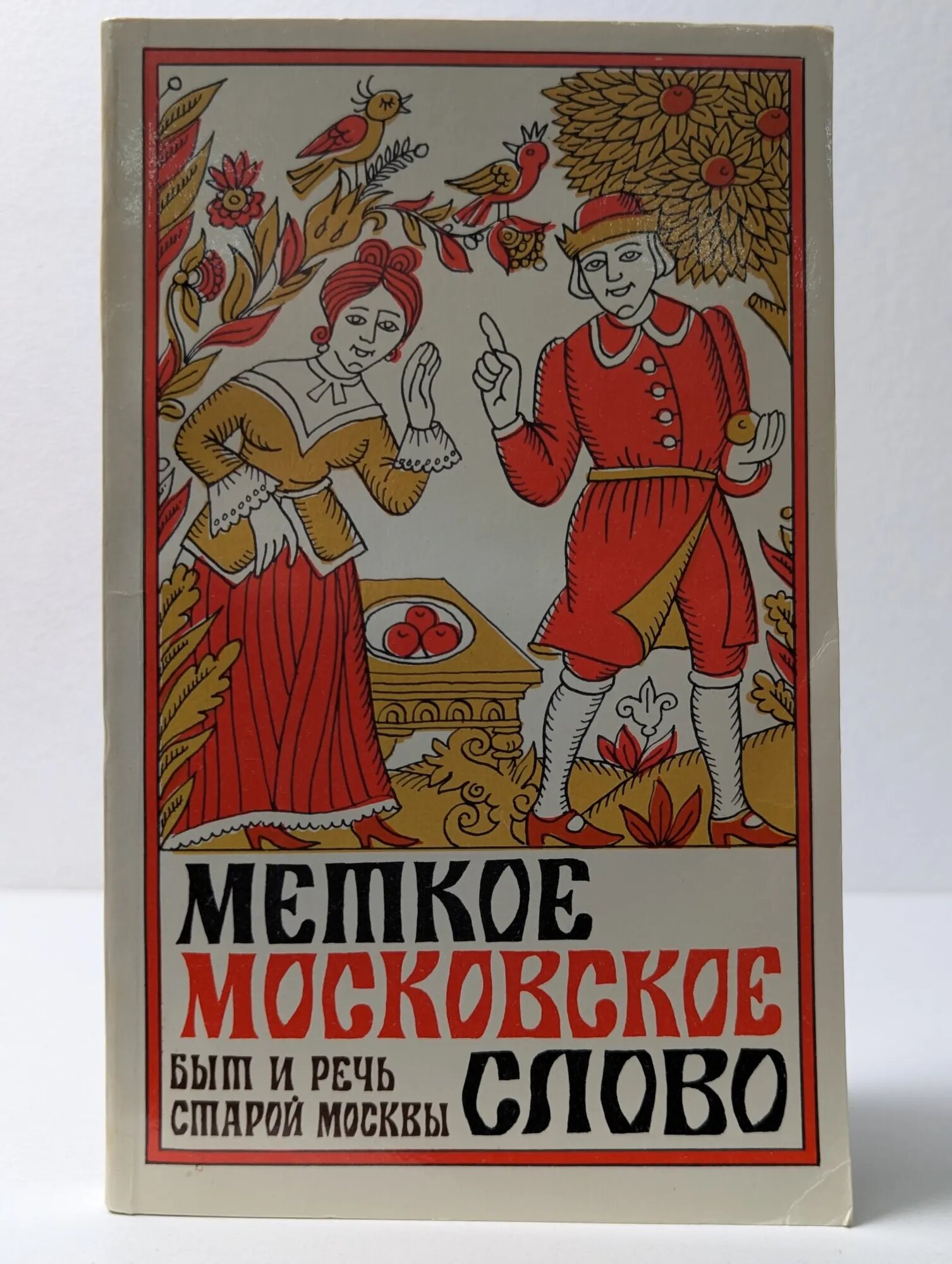 Меткое московское слово Иванов Евгений Платонович 1989