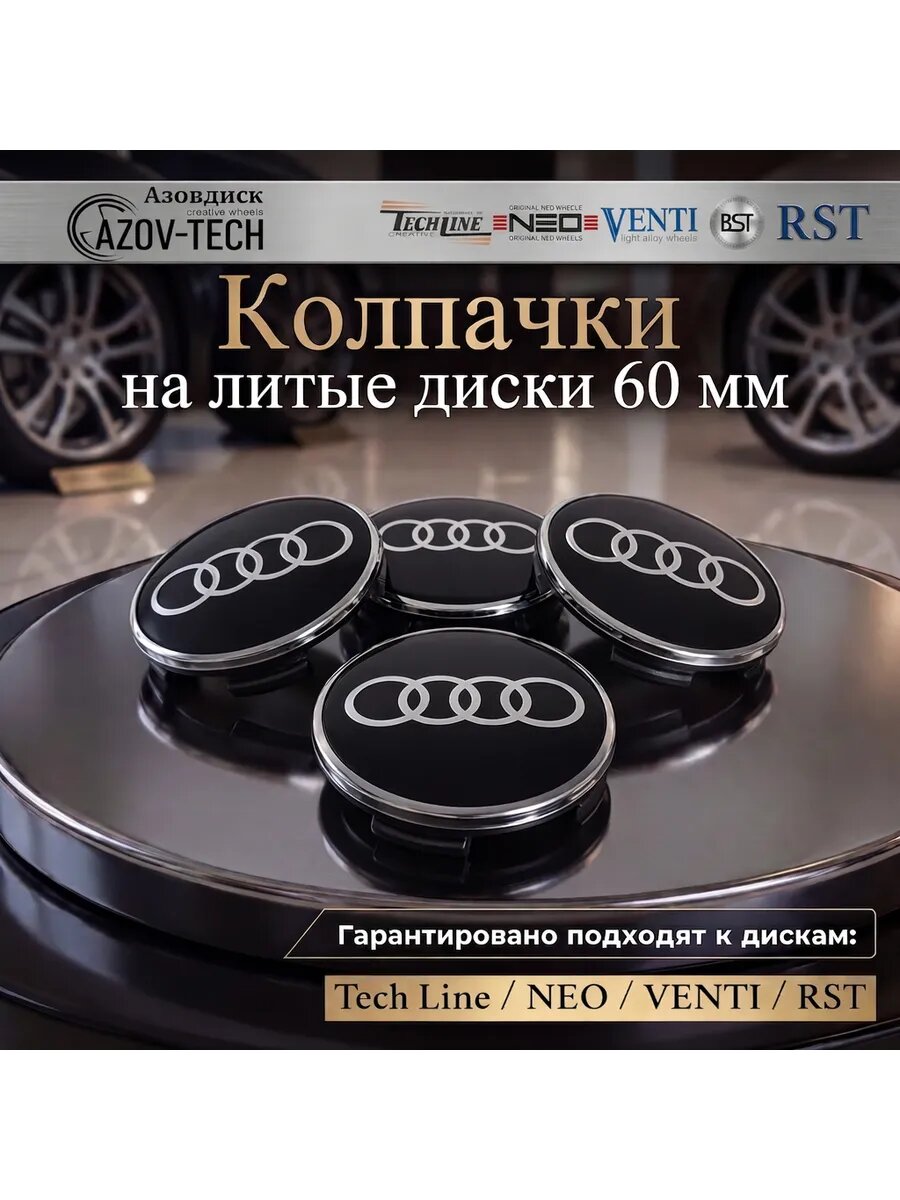 Колпачки на диски TechLine Audi - Ауди 60мм 4 шт.