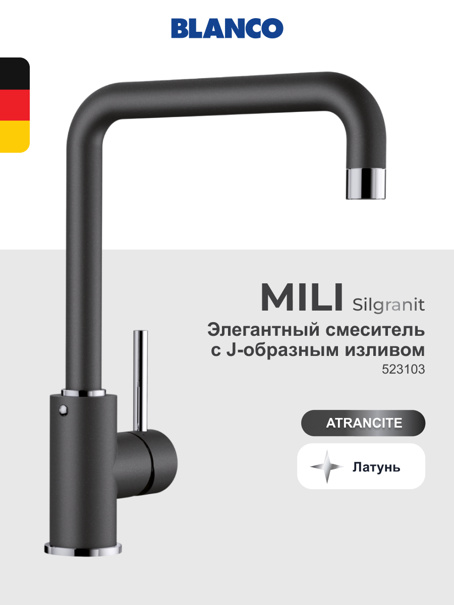 Смеситель для кухонной мойки Blanco MILI Silgranit антрацит, 523103
