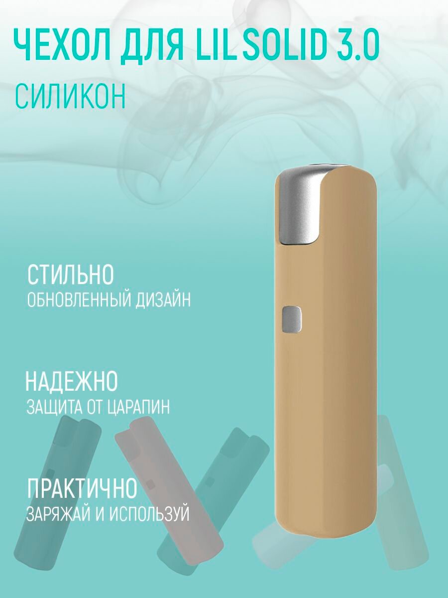 Чехол для LIL SOLID 3.0 силиконовый