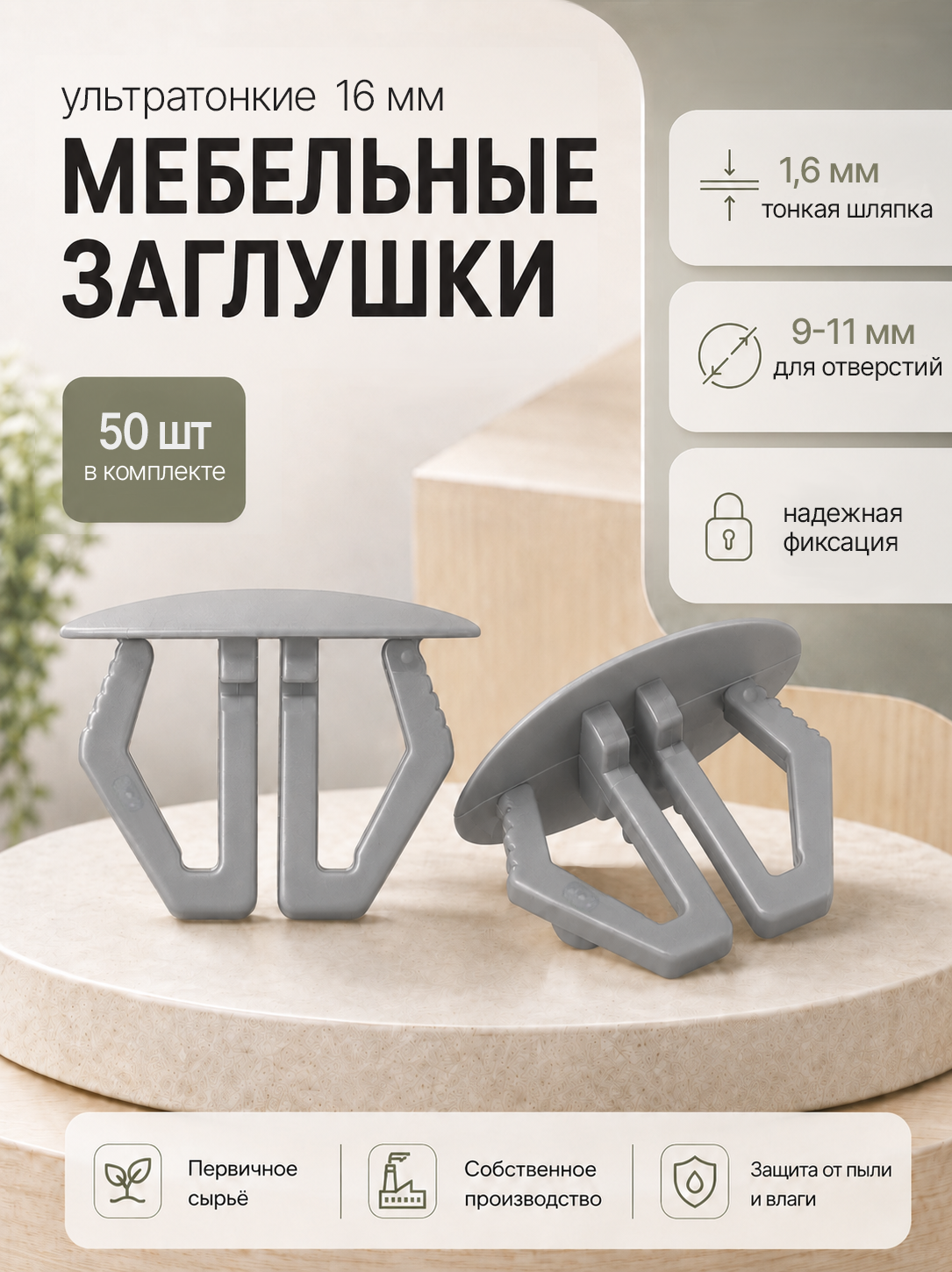 Заглушки ультратонкие диаметр 16 мм для технических отверстий дверей, мебели, металла 9-11 мм, комплект 50 штук