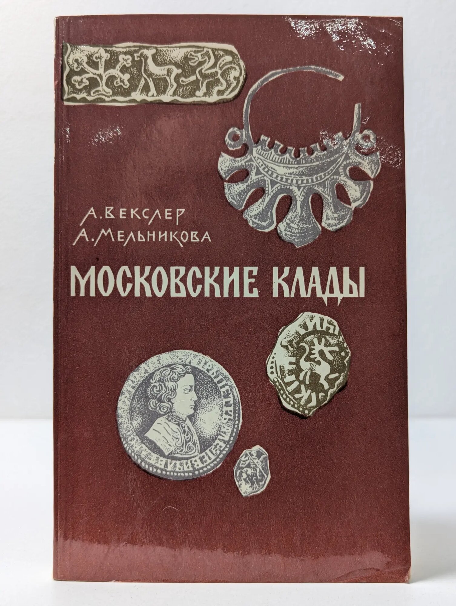 Московские клады Векслер Александр Григорьевич 1973