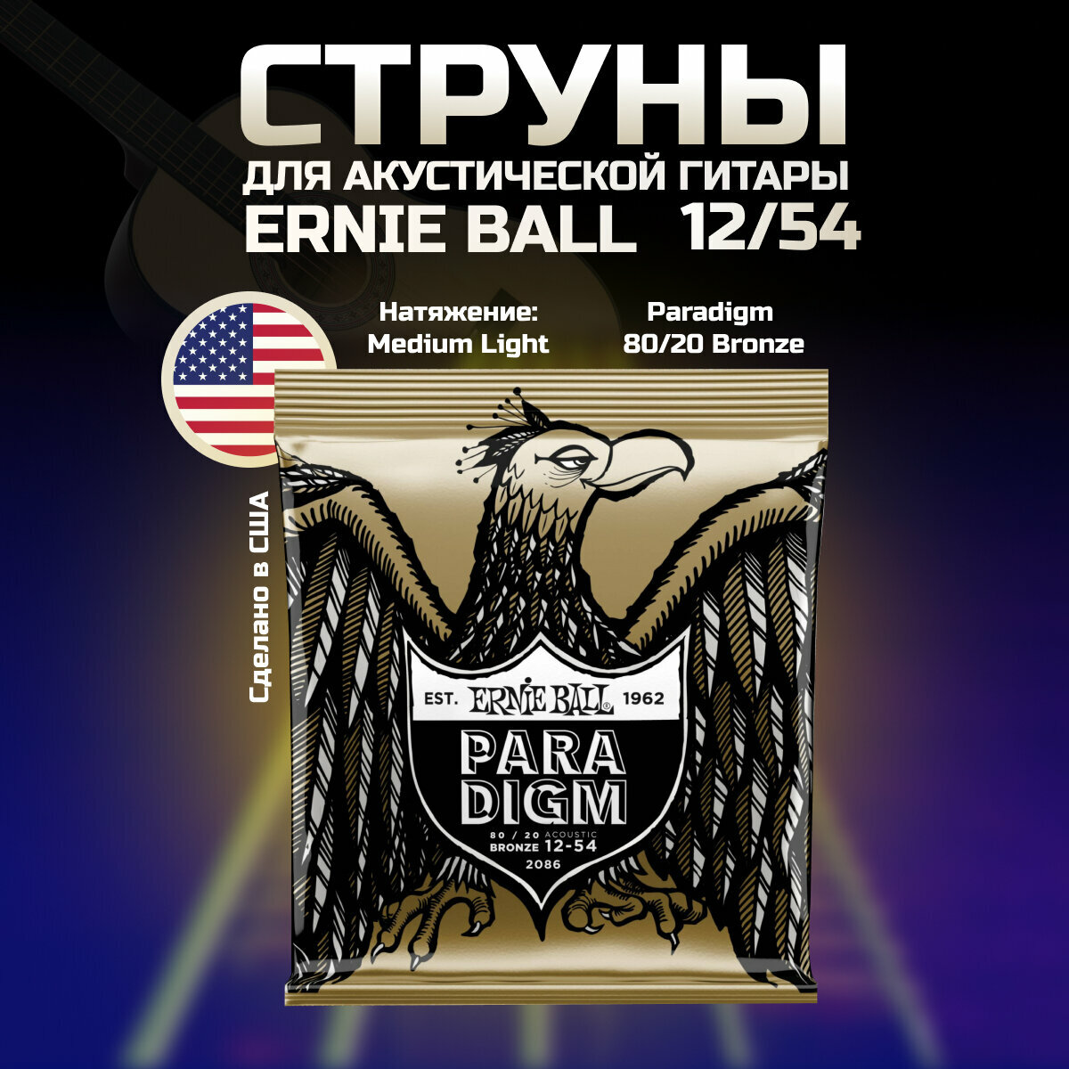 ERNIE BALL 2086 Paradigm 80/20 Bronze Medium Light 12-54 Струны для акустической гитары