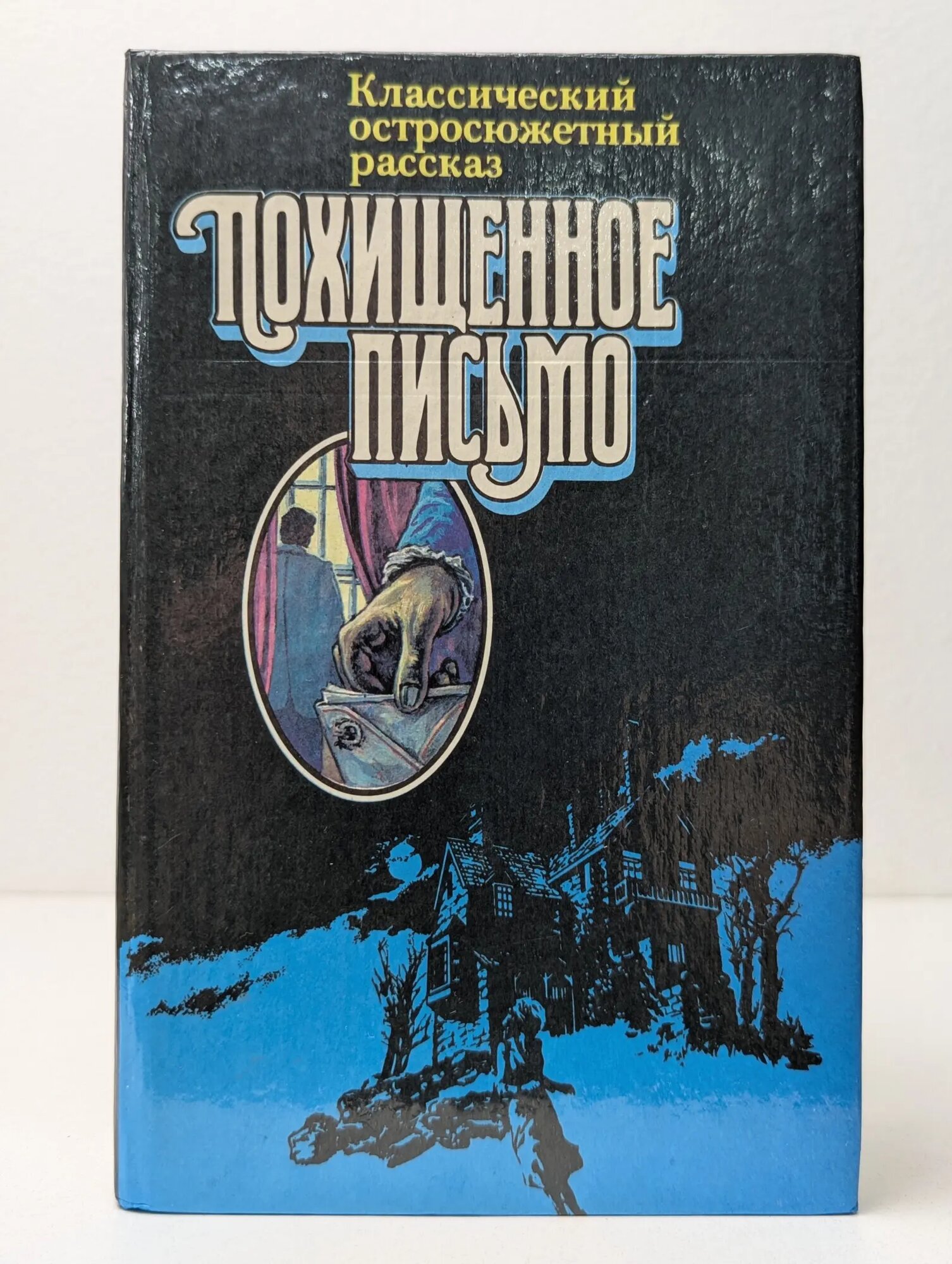 Классический остросюжетный рассказ. Похищенное письмо Сборник 1990