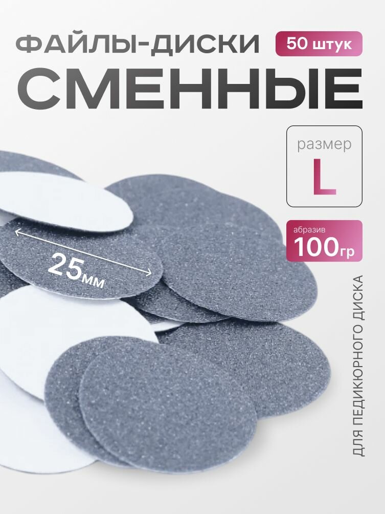 Сменные файлы для педикюра размер L 25мм 100 грит 50 шт.