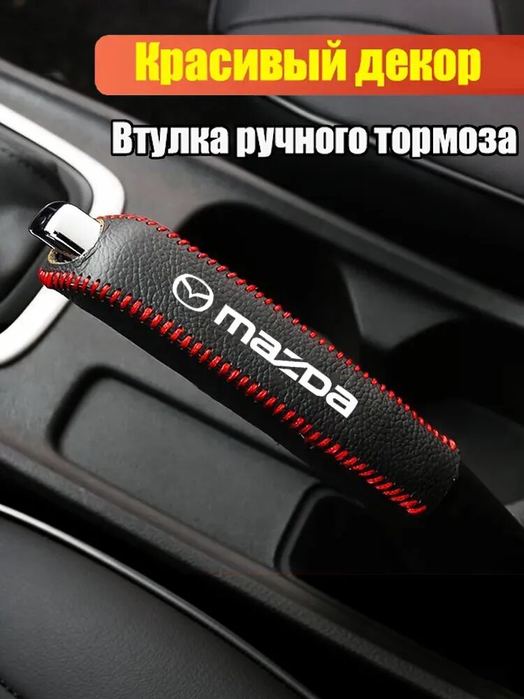 Кожаная втулка на ручной тормоз/Mazda