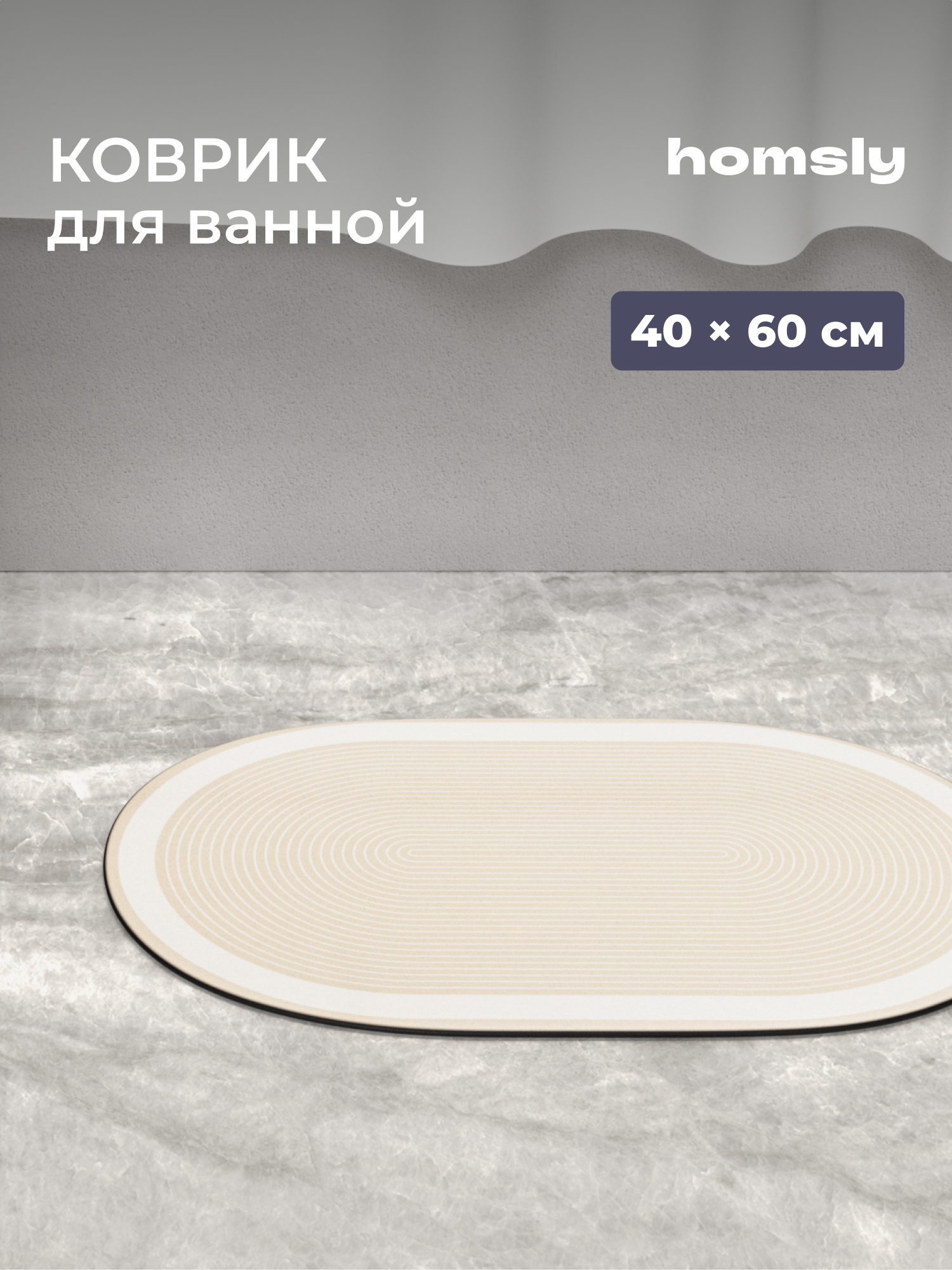 Коврик для ванной комнаты Homsly, 40*60 см, овал, бежевый, коллекция Elema, 8H-056-DMOB-ELE