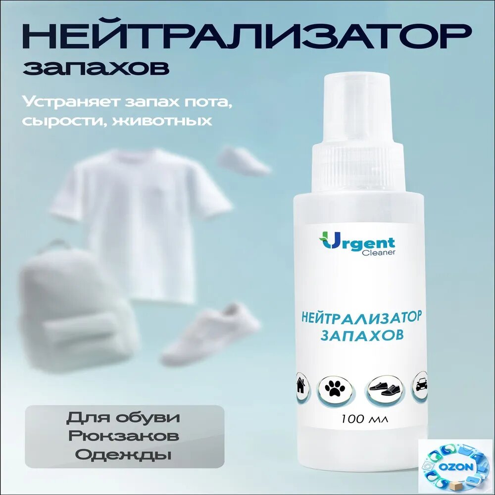 Нейтрализатор запахов URGENT 100 мл для обуви, одежды, авто, спорта, дома и животных, уничтожает запахи