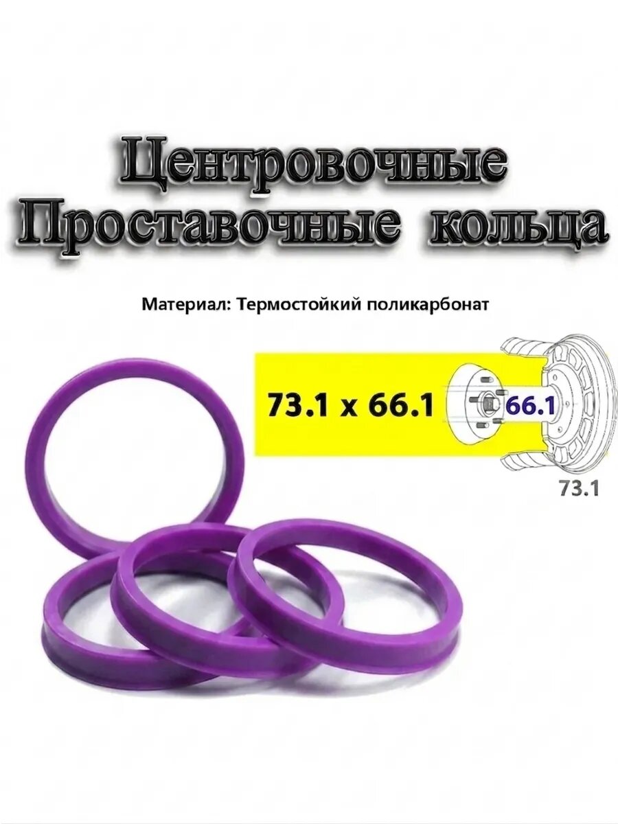 Центровочные кольца, проставки для дисков 73.1-66.1, 4 шт