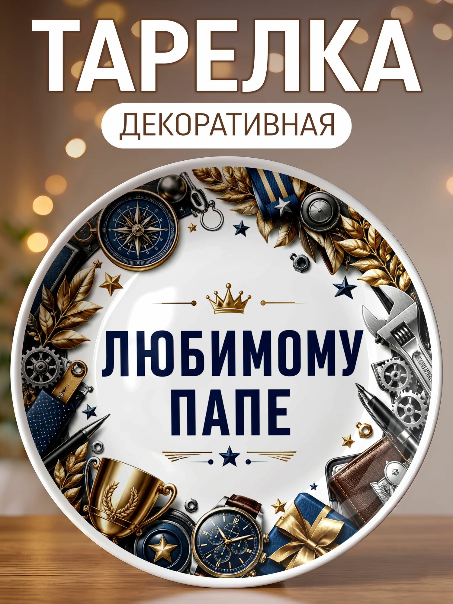 Тарелка декоративная Любимому папе, керамика, с подставкой, диаметр 20 см