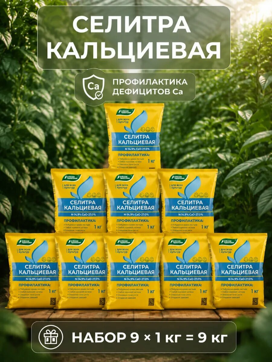 Нитрат кальция для растений и рассады, 9 кг