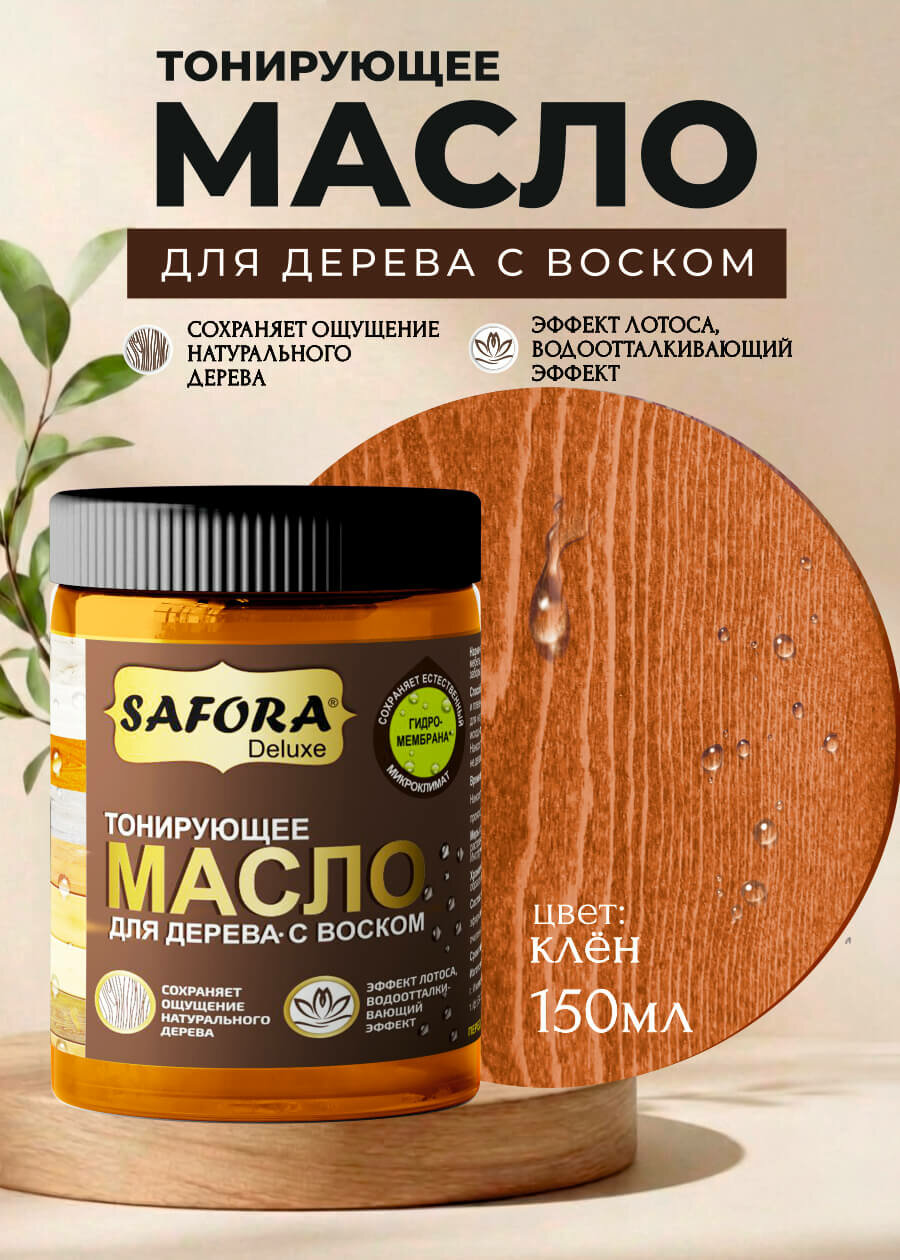 Масло для дерева с воском, цвет клен, 150мл, для наружных и внутренних работ