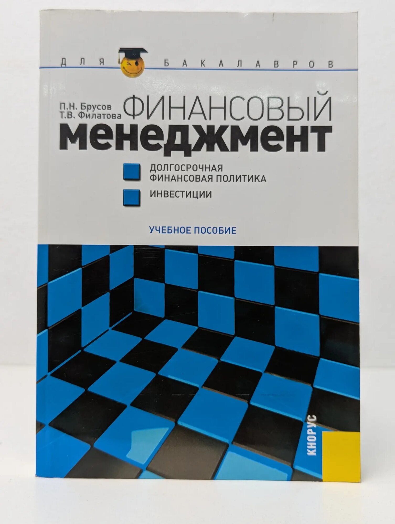 Для бакалавров. Финансовый менеджмент. Долгосрочная финансовая политика. Инвестиции Брусов Петр Никитович, Филатова Татьяна Васильевна 2016