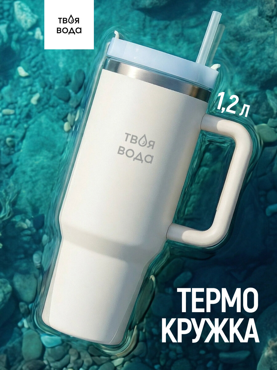 Термос-кружка Твоя вода "Бежевая классика", 1200 мл, соб. разр. УД-0602