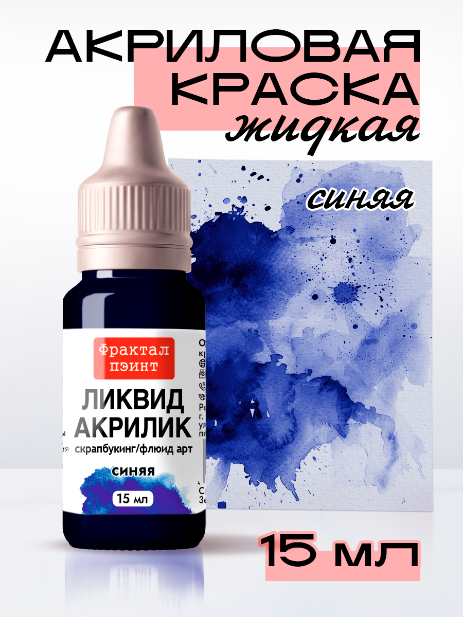 Жидкая акриловая краска Ликвид акрилик "Синяя" (15 мл) для творчества