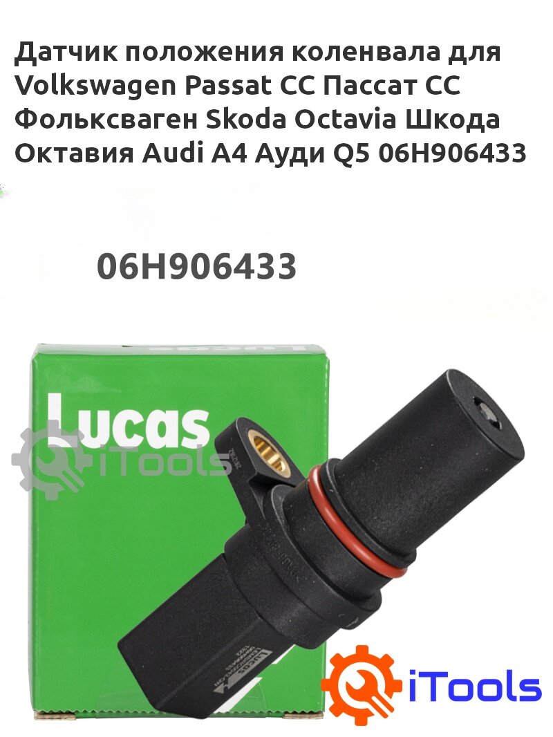 Датчик положения коленвала для Volkswagen Passat Пассат Фольксваген Jetta Джетта CC СС T-Cross Т-Кросс Golf Гольф 06H906433