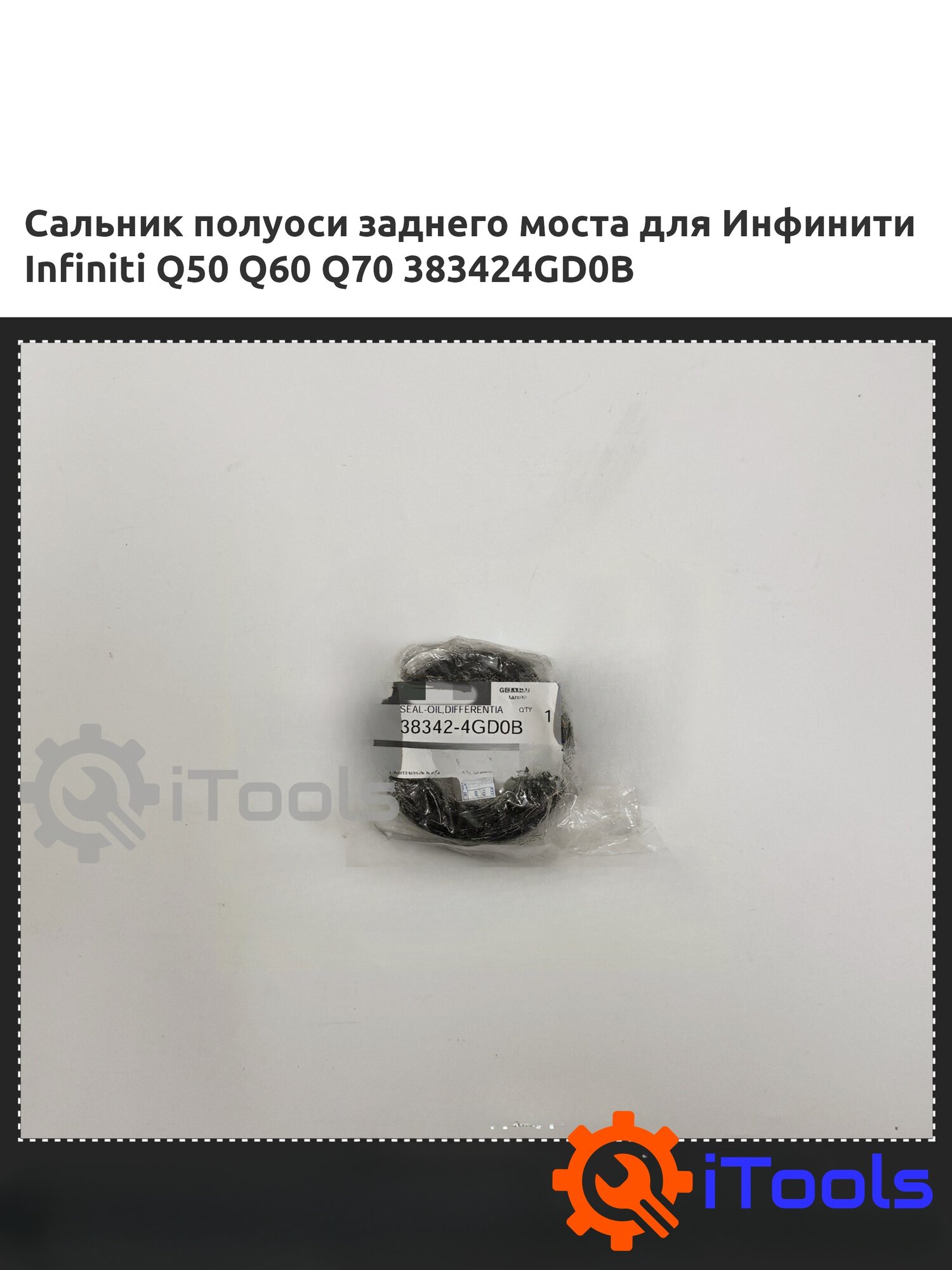 Сальник полуоси заднего моста для Инфинити Infiniti Q50 Q60 Q70 383424GD0B