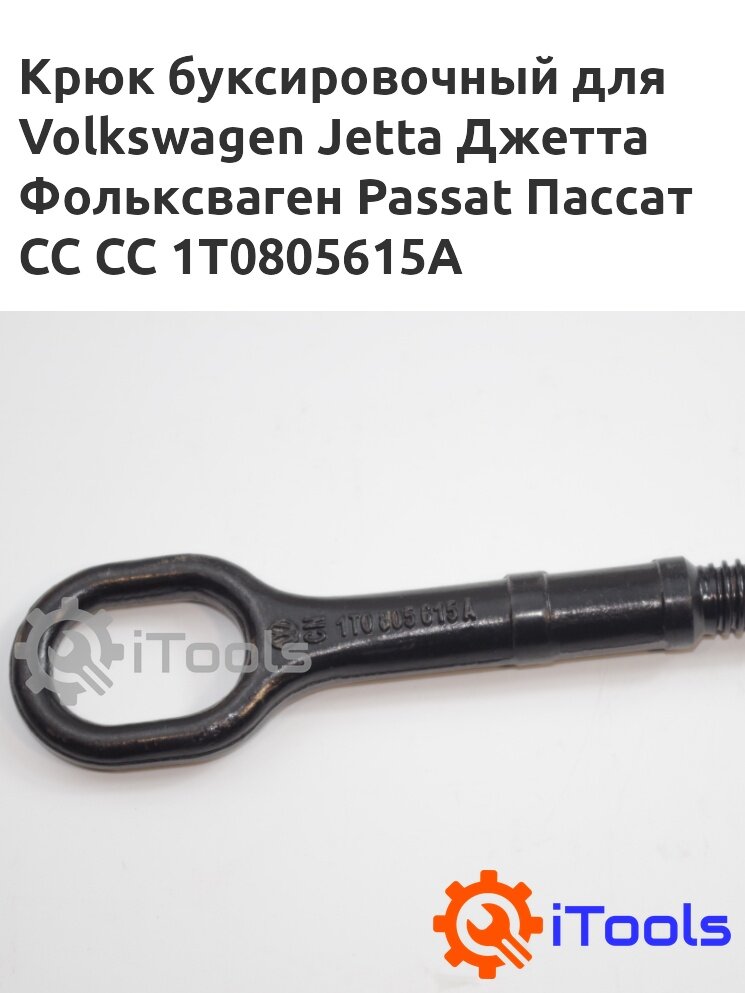 Крюк буксировочный для Volkswagen Jetta Джетта Фольксваген Passat Пассат CC СС 1T0805615A
