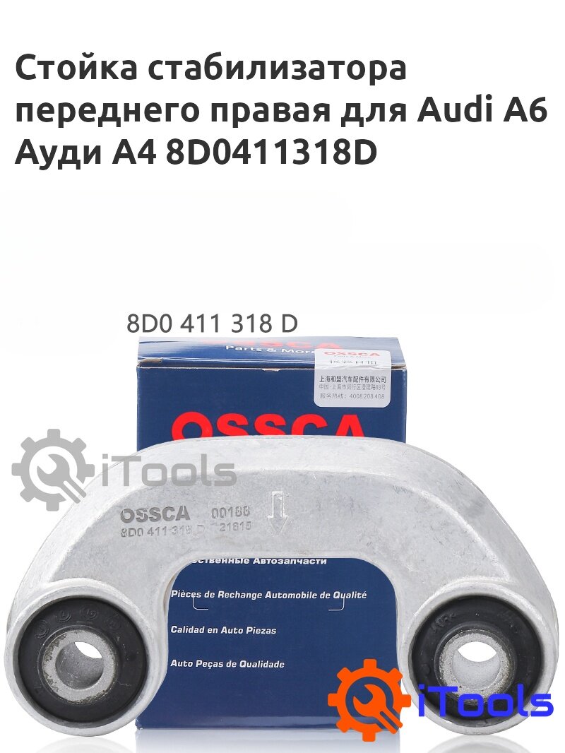 ITools Стойка стабилизатора переднего правая для Audi A6 Ауди 8D0411318D